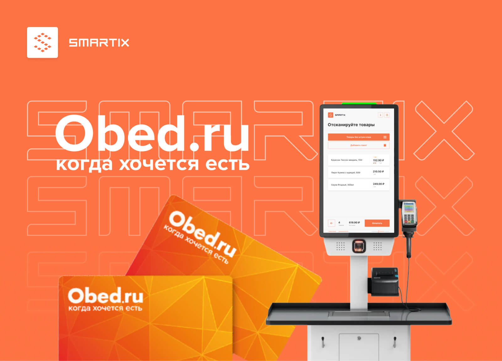 Кассы, киоски самообслуживания и КСО интеграция с Obed.ru